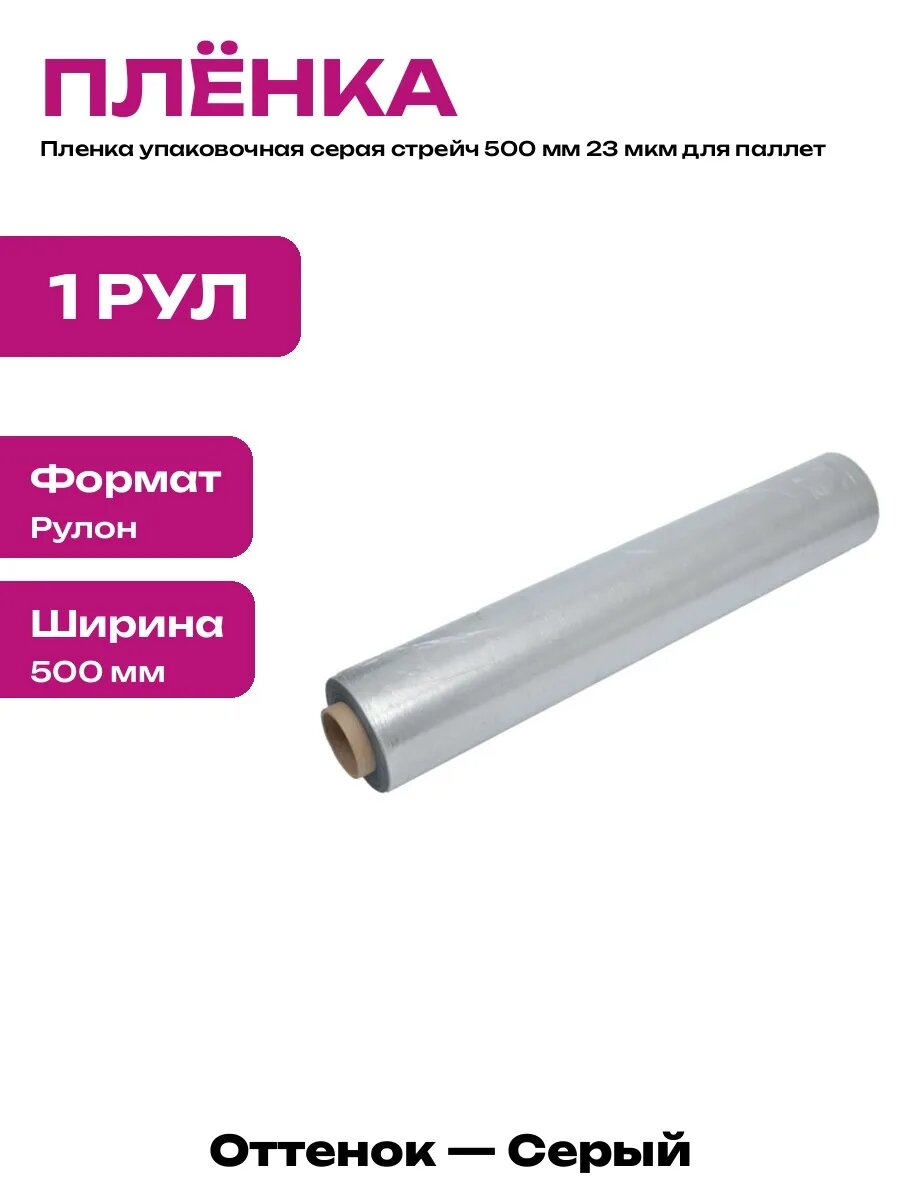 Стрейч пленка серая 23 мкм рулон для складских работ 0.95кг