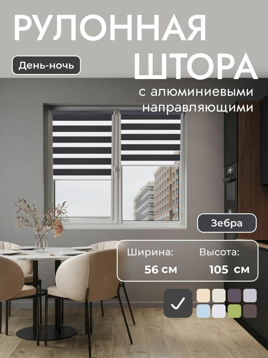 Рулонные шторы с алюминиевыми направляющими 56x105 см , Черный - день/ночь, на стену, рулонные жалюзи на окно