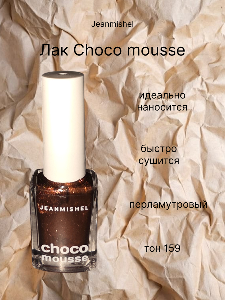 Лак для ногтей Choco mousse от Jeanmishel, идеально наносится, быстро сушится №159