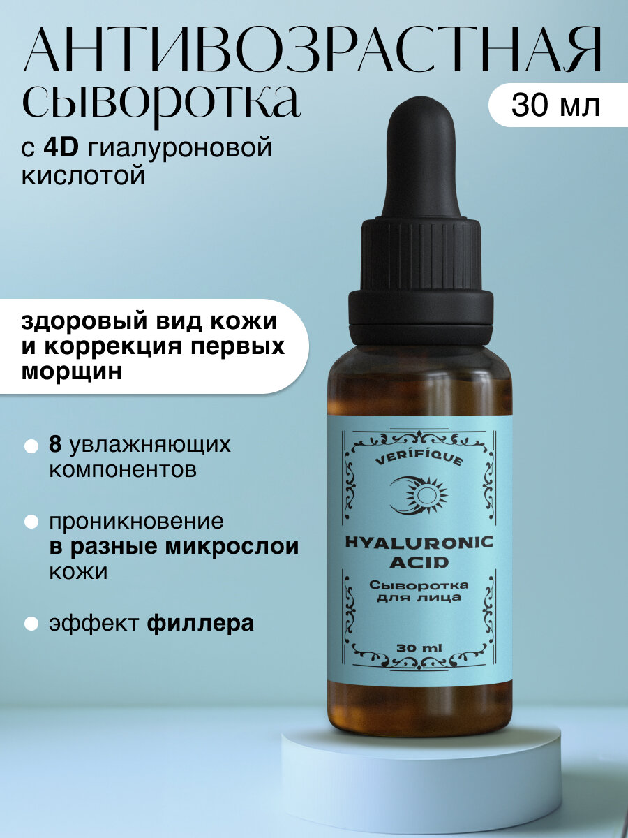 VERIFIQUE / Антивозрастная увлажняющая сыворотка с 4D гиалуроновой кислотой, 30 мл