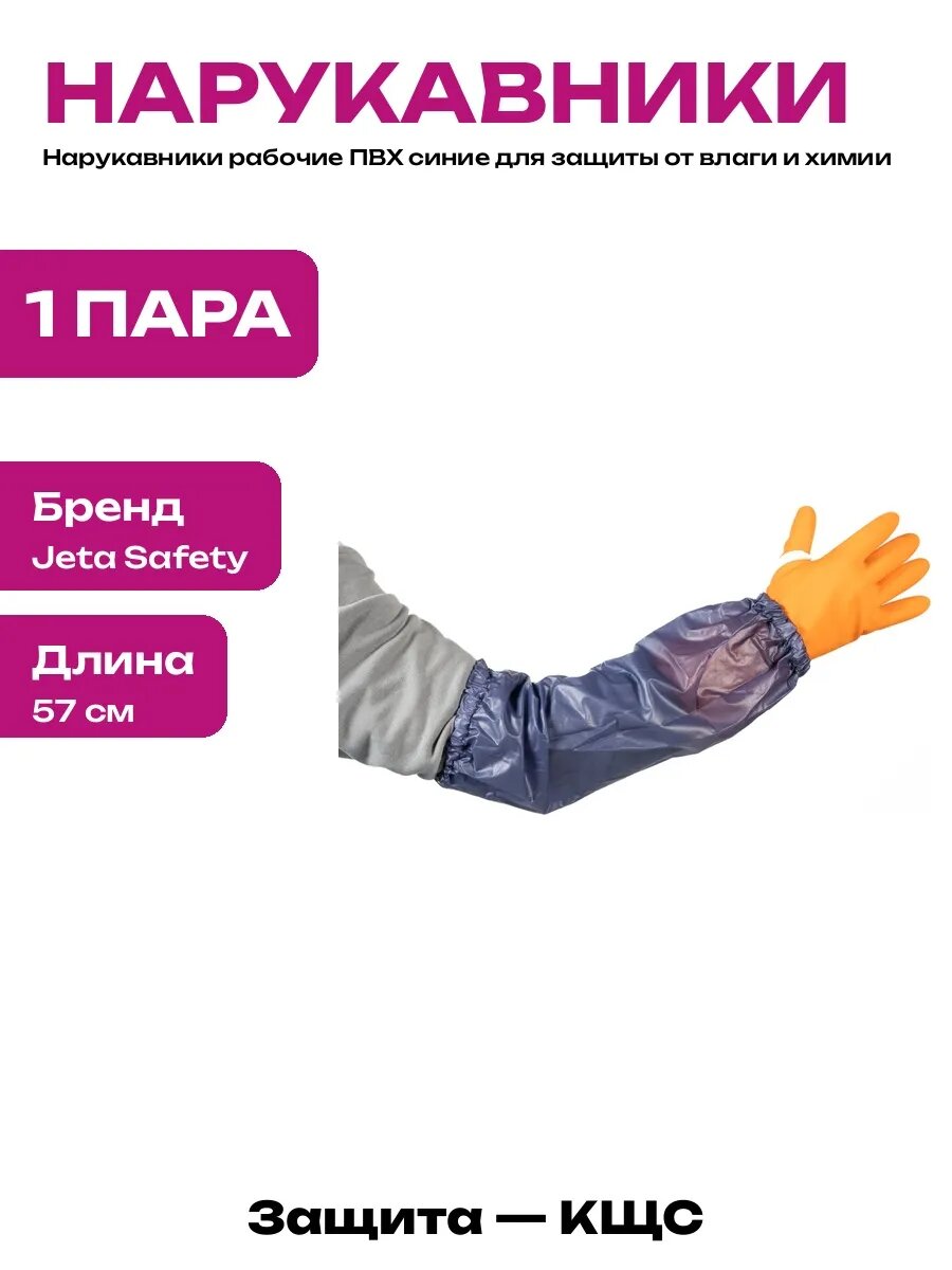 Нарукавники ПВХ синие защитные КЩС на резинке модель JVC-256