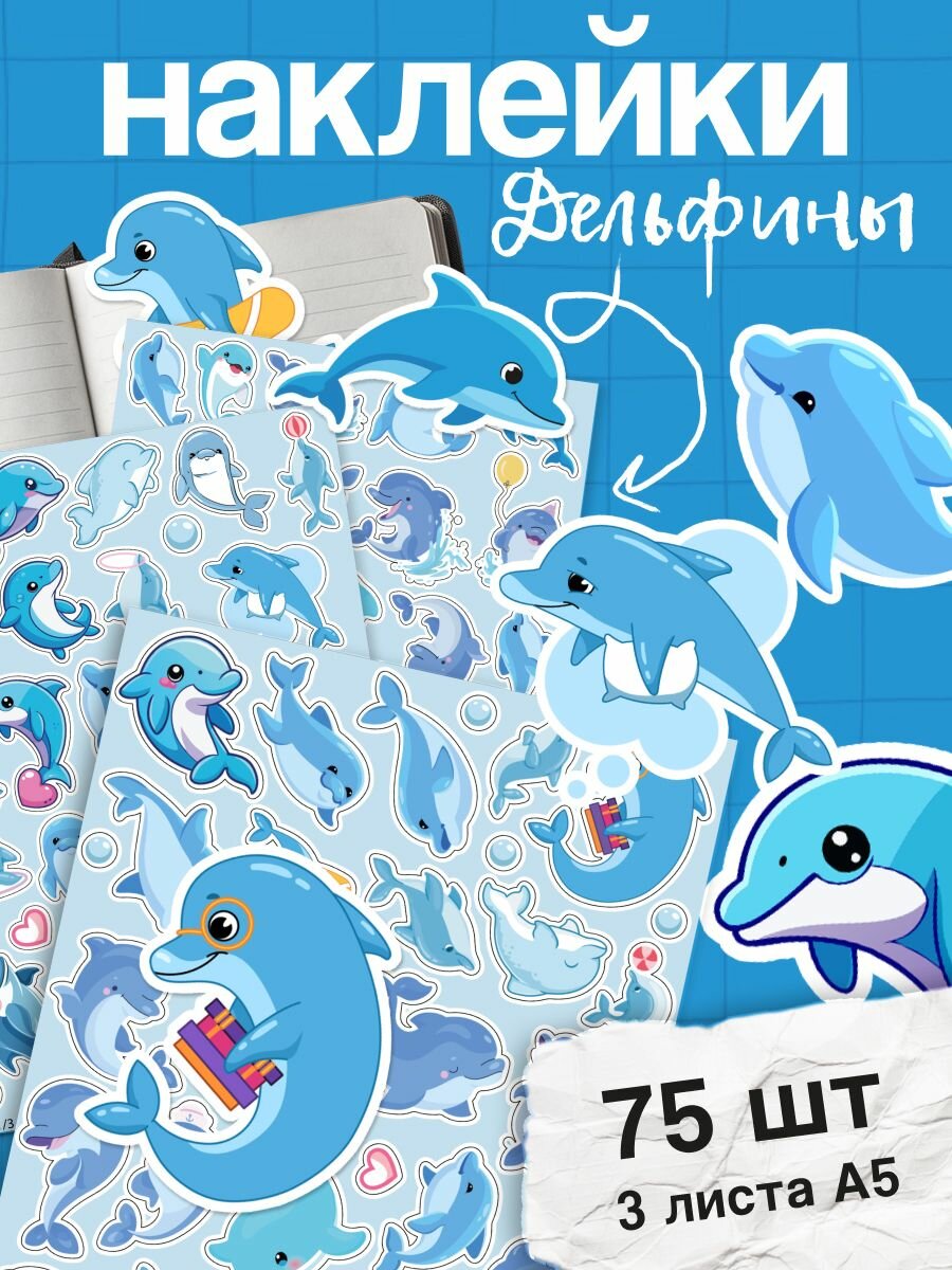 Наклейки Stick To Stick "Милые дельфины", винил, влагостойкие, 75 шт