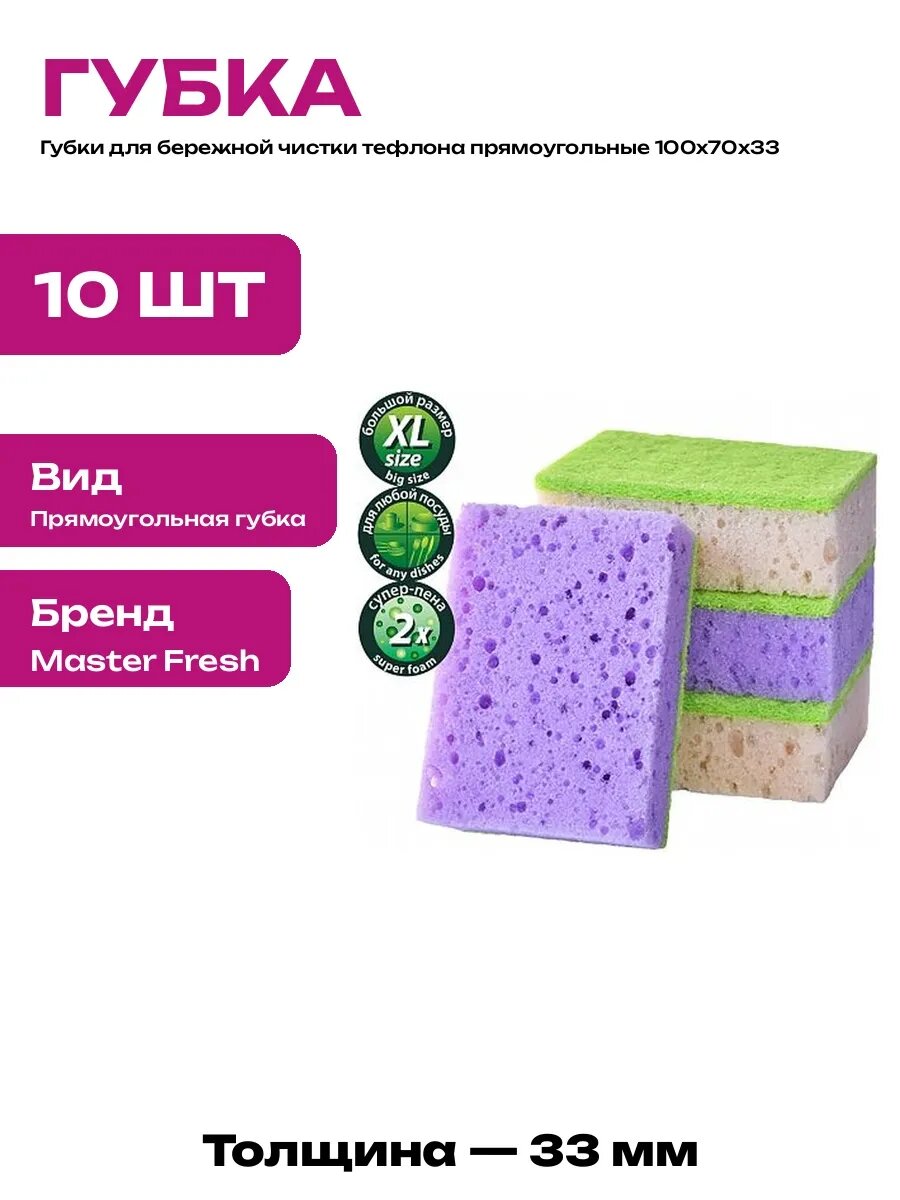 Губка прямоугольная для тефлоновой посуды поролон 100х70х33