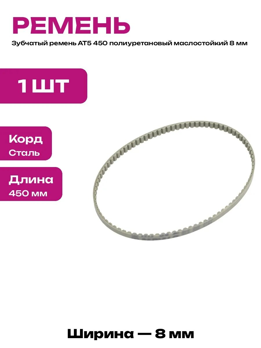 Ремень полиуретановый AT5 450 ширина 8 мм фасонный зуб сталь