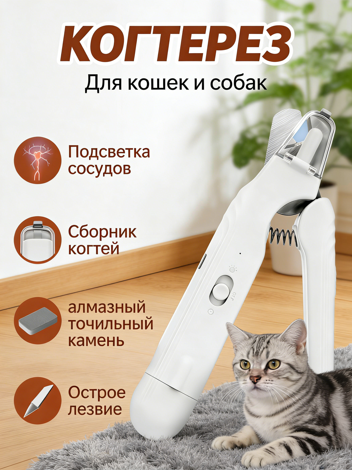 Когтерезка с подсветкой и контейнером для кошек и мелких-средних собак с ограничителем длины реза