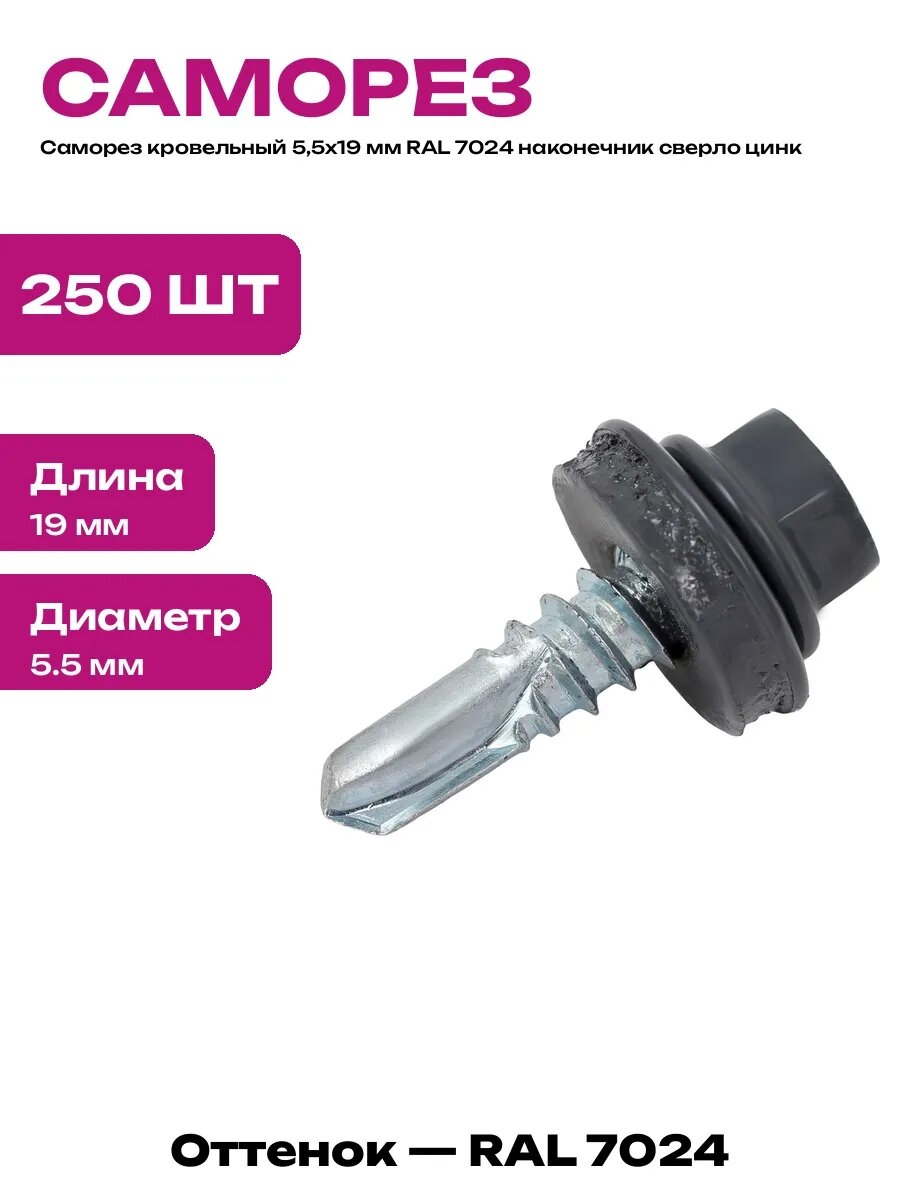 Саморез кровельный 5,5х19 мм RAL 7024 графит сталь DIN 7504K