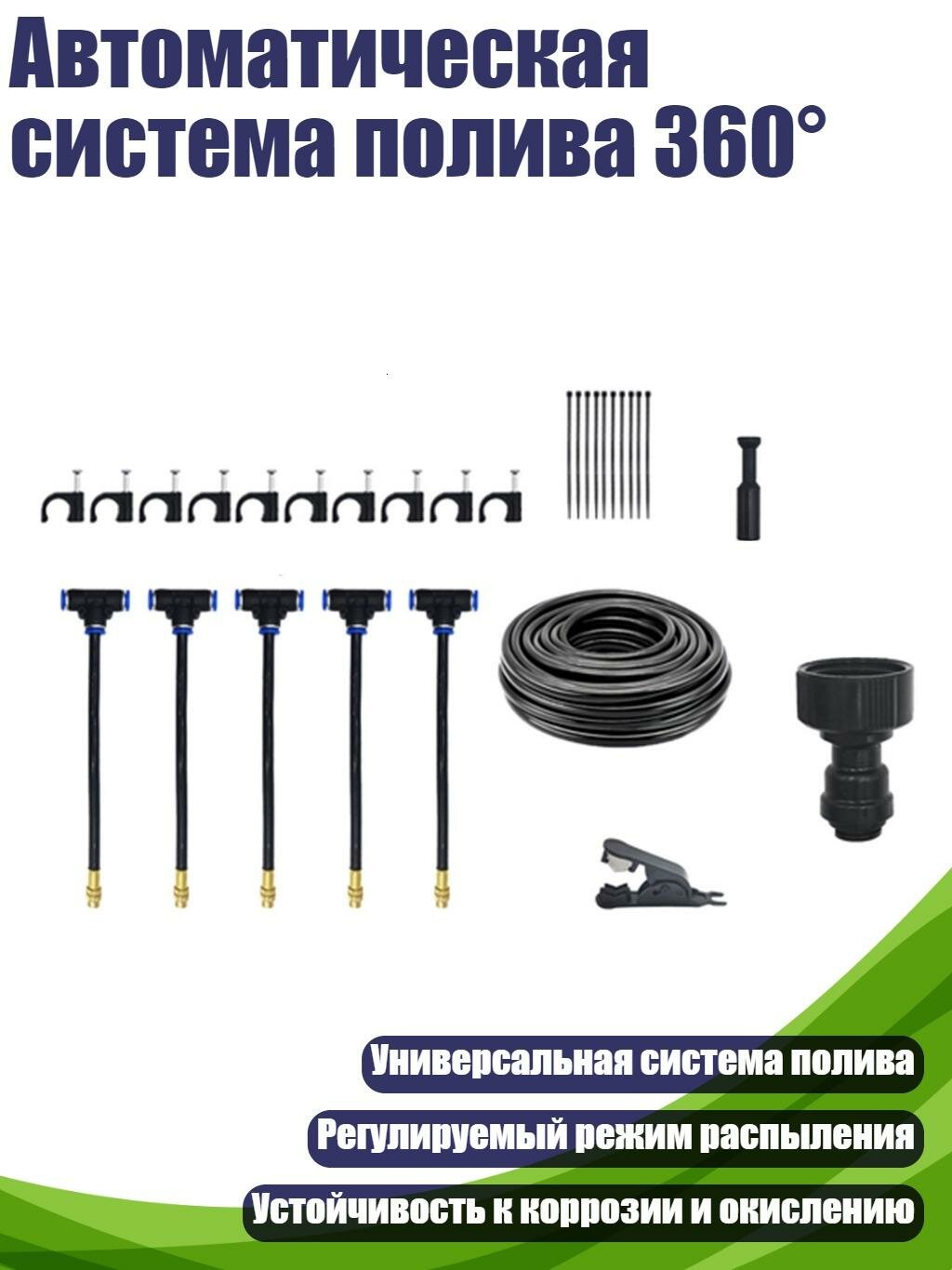 Автоматическая система полива 360°, 5 метров