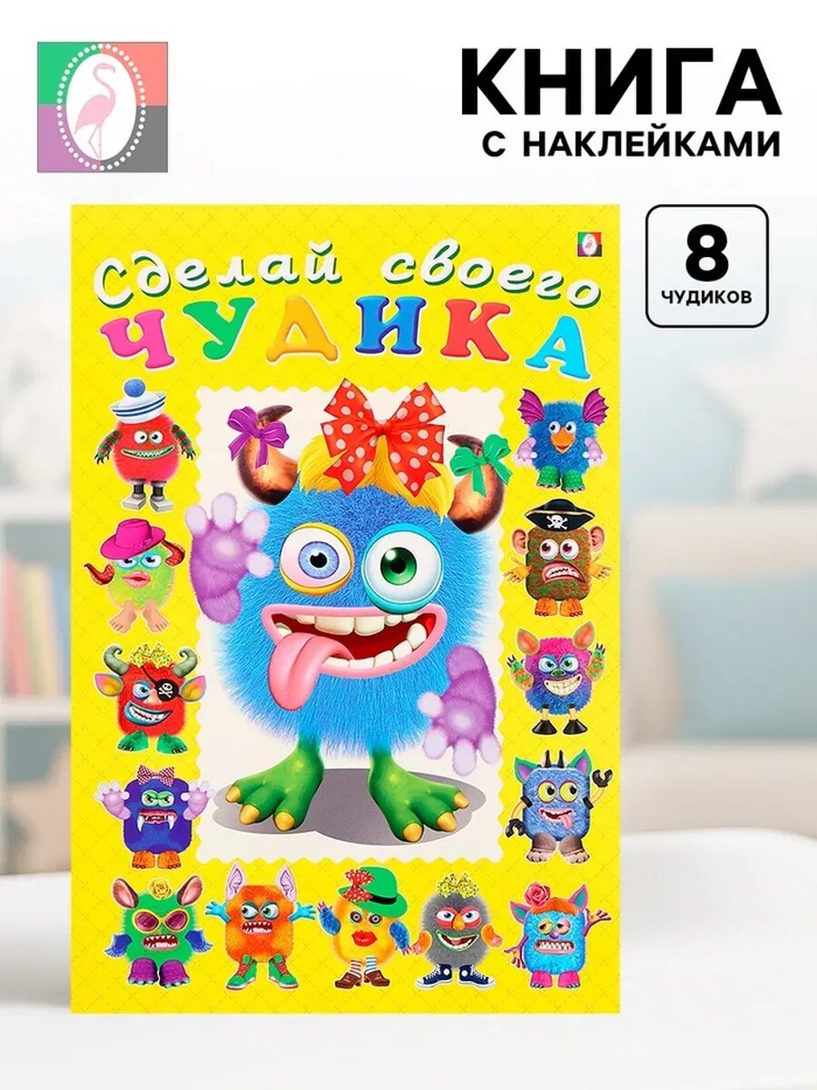 Наклейки в книге, сделай своего чудика «Ку-Ку-Ша»
