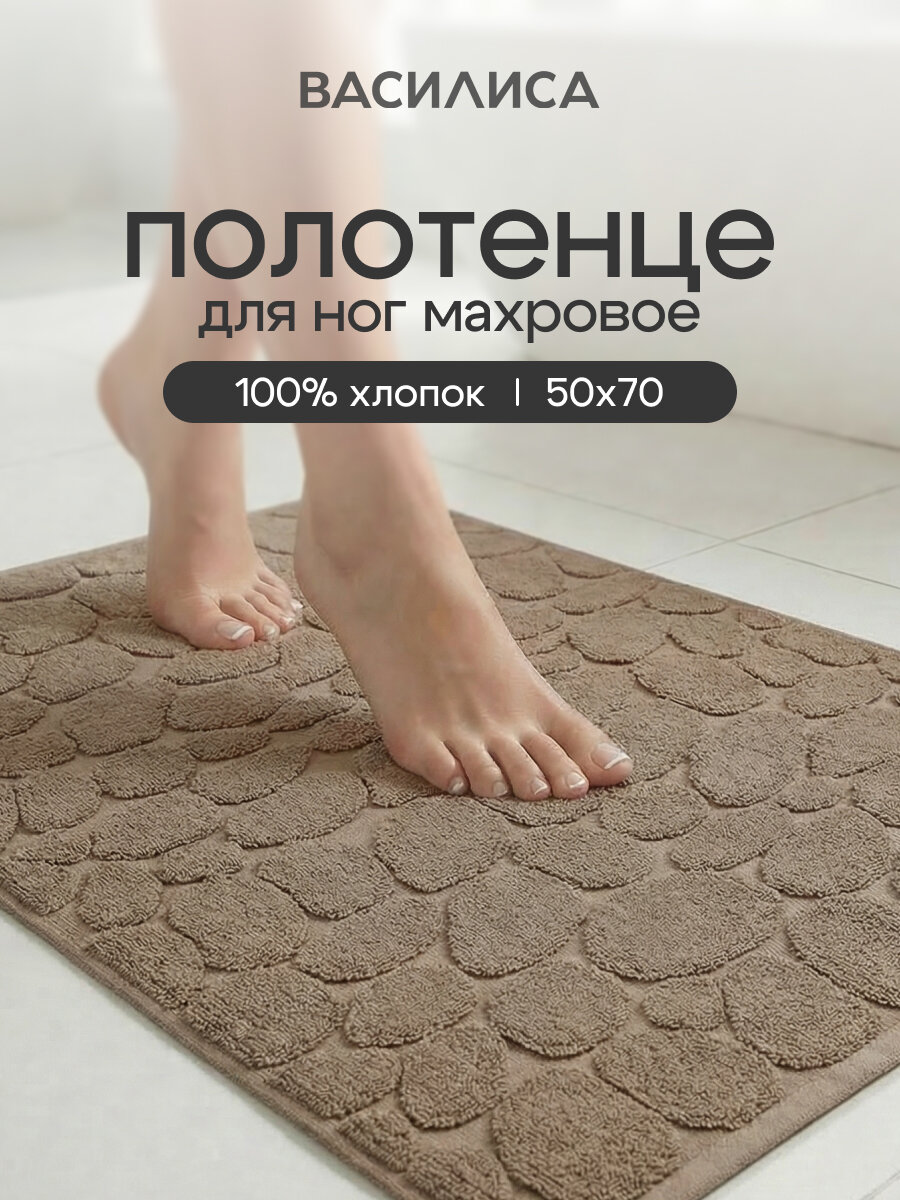 Полотенце-коврик махровое для ног Василиса 50х70 см, 1 шт, Камешки, Бежевый