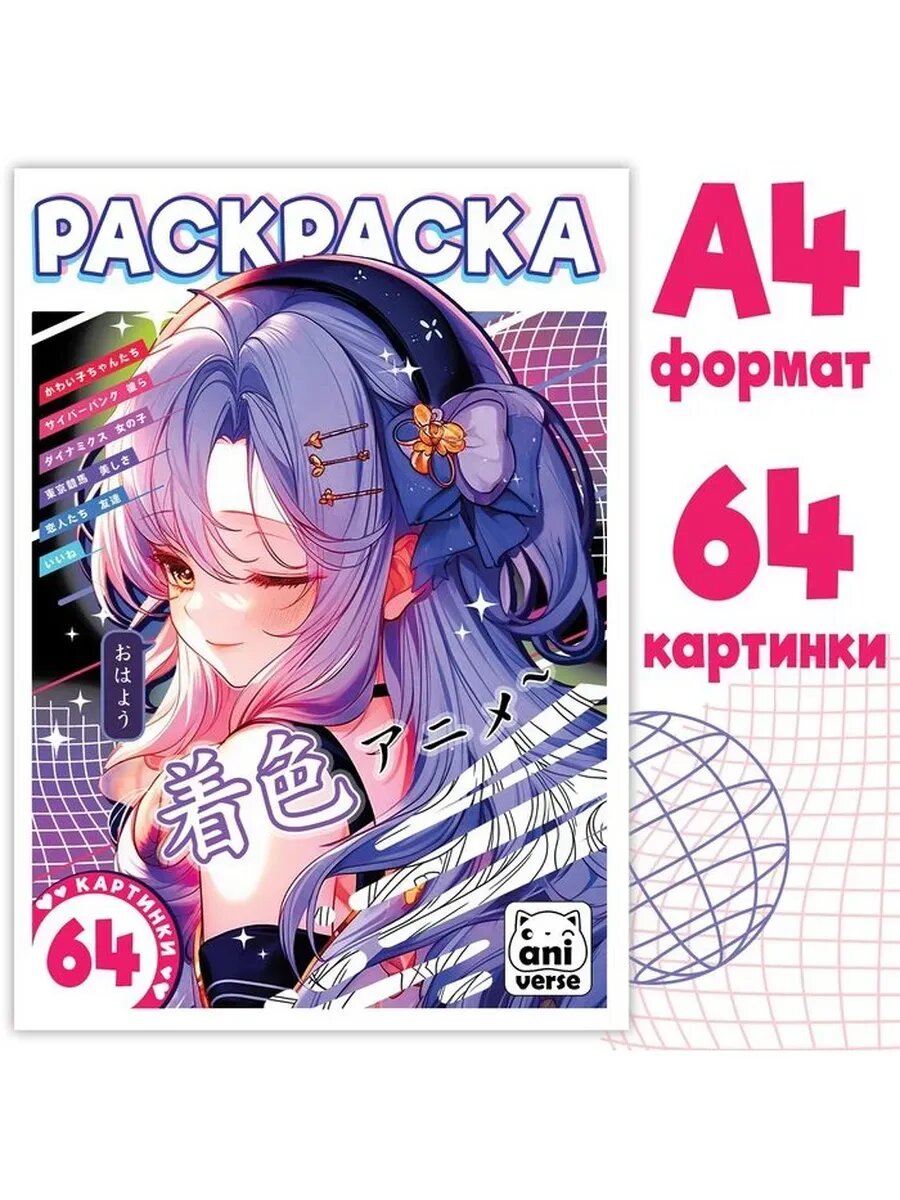 Раскраска «Аниме», 68 стр, А4, Аниме