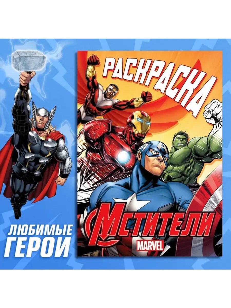 Раскраска «Борьба за справедливость», А5, 16 стр, Мстители