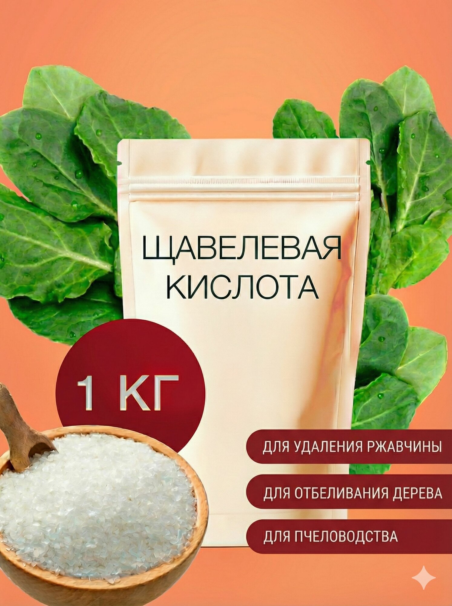 Щавелевая кислота 99,6% 1 КГ, для обработки пчел и отбеливания дерева, средство от ржавчины и накипи пчеловодство удалитель ржавчины удалитель накипи отбеливание дерева
