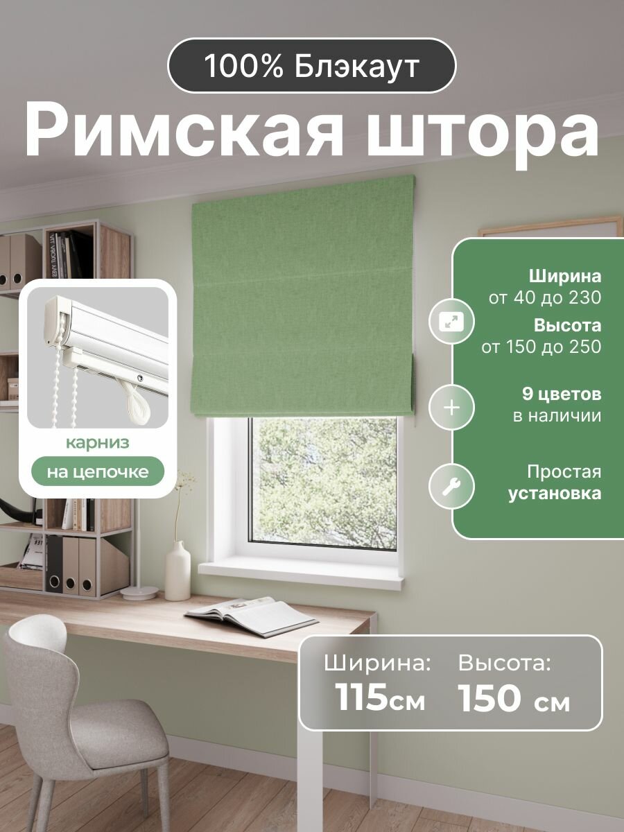 Римская штора, зелёный, ширина 115 см, высота 150 см, блэкаут 100%, на цепочном карнизе