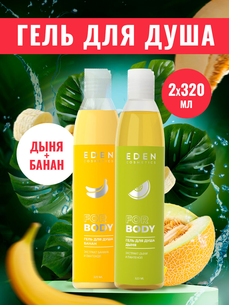 Гель для душа EDEN Банан + Дыня, увлажняющий, 2 штуки по 320мл