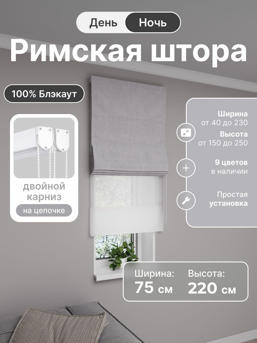 Римская штора день ночь светло-серый, ширина 75 см, высота 220 см, блэкаут 100%, на цепочном карнизе