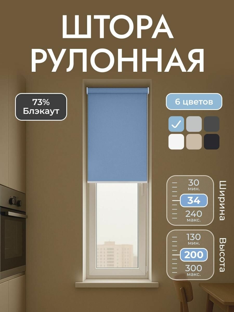 Рулонные шторы Альфа Голубой 34*200 см/ Унистайл, на раму, на створку, однотонные