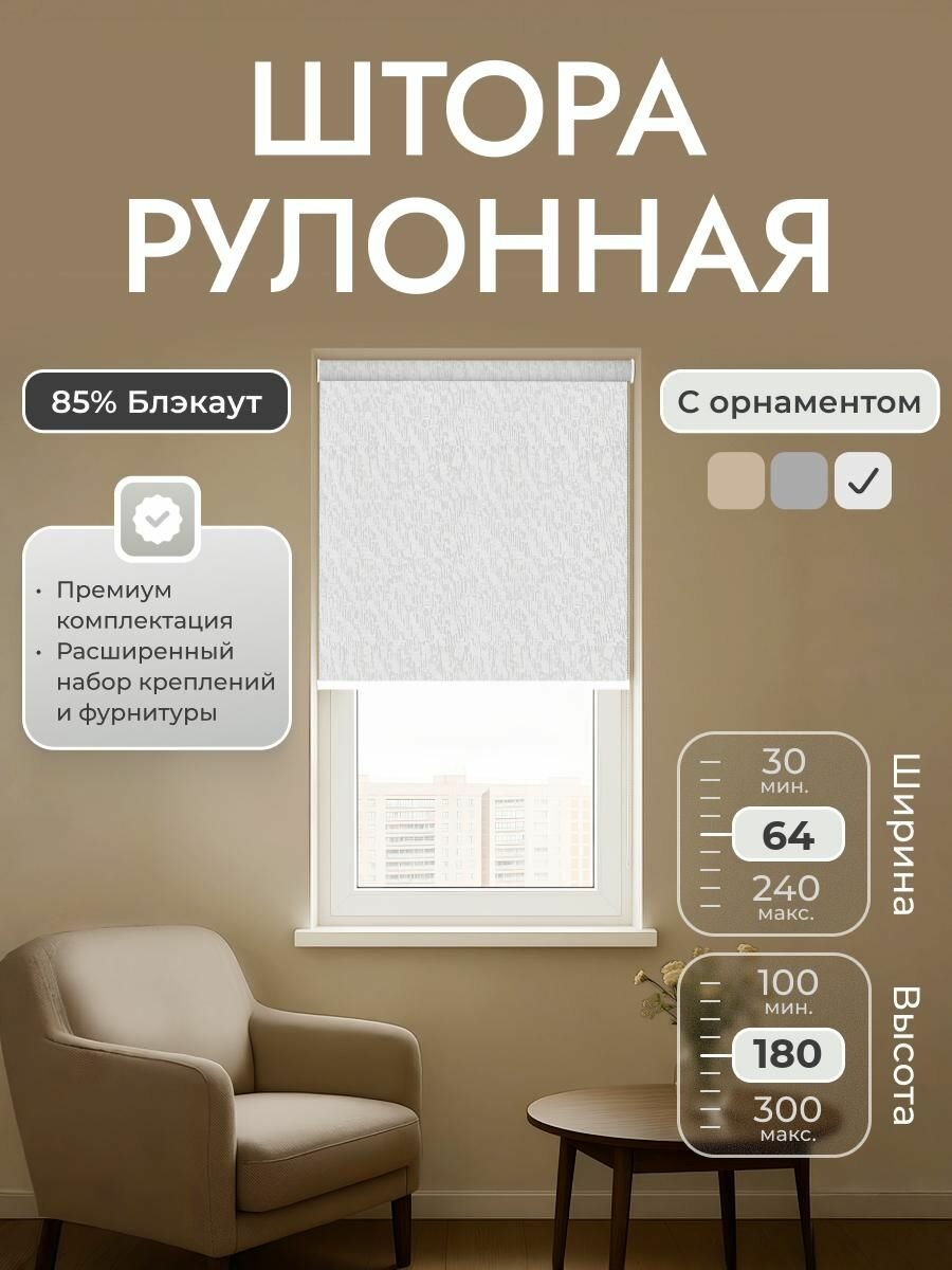 Рулонная штора 64x180 см, белый с рисунком, блэкаут 80%, система MINI