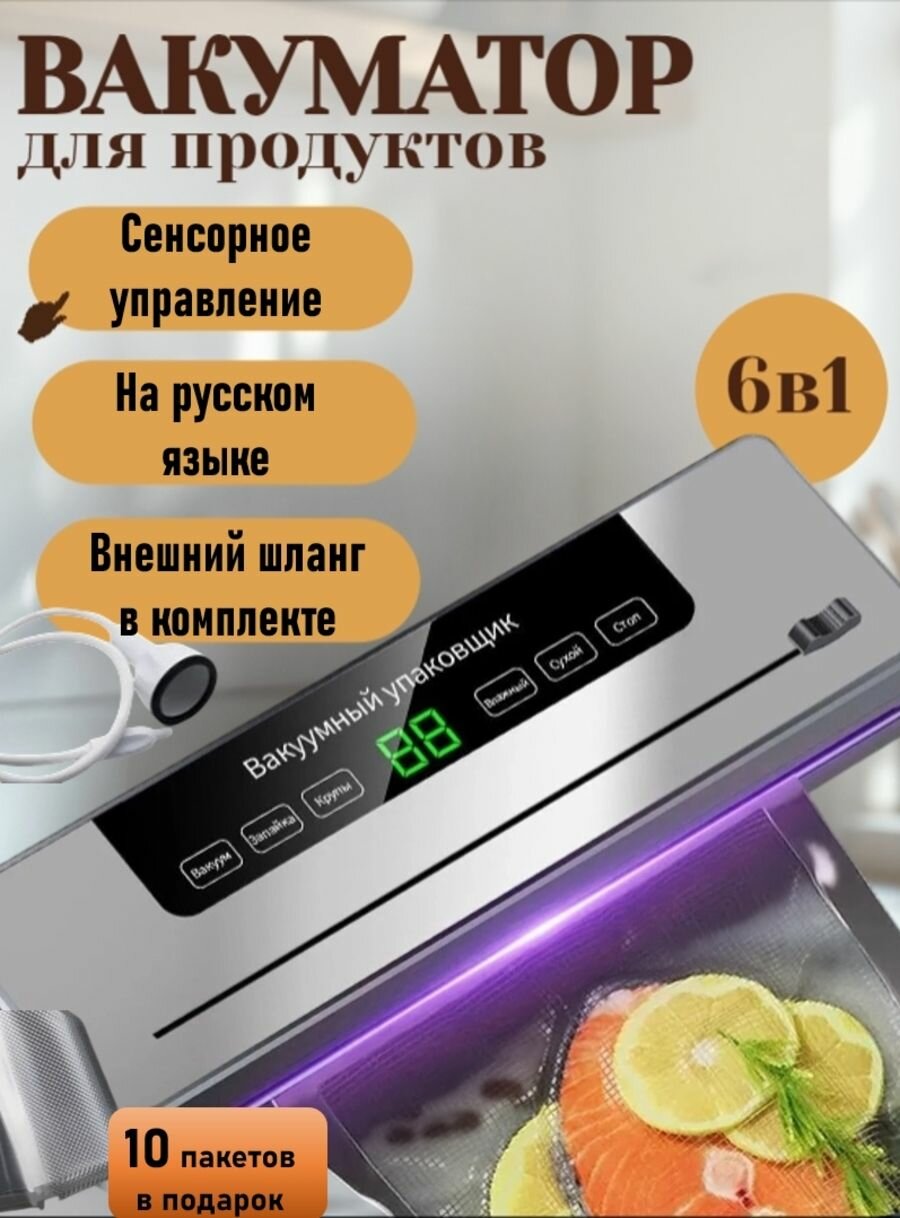 Вакууматор для продуктов с резаком 6в1 Smart Street / Вакуумный упаковщик