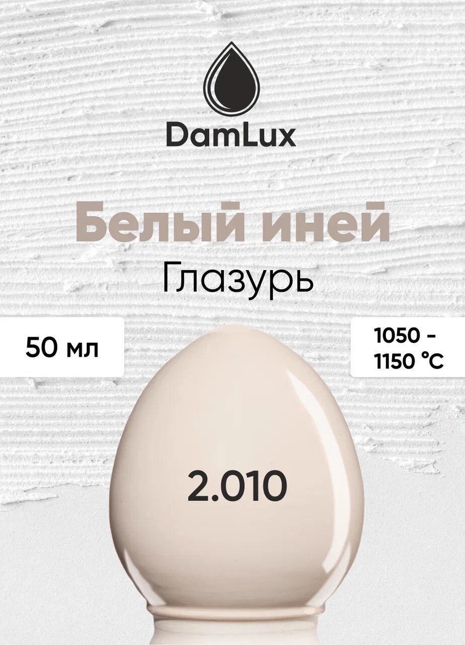 Глазурь для керамики DamLux Белый Иней 2.010, (1050 - 1150 С), 50 мл