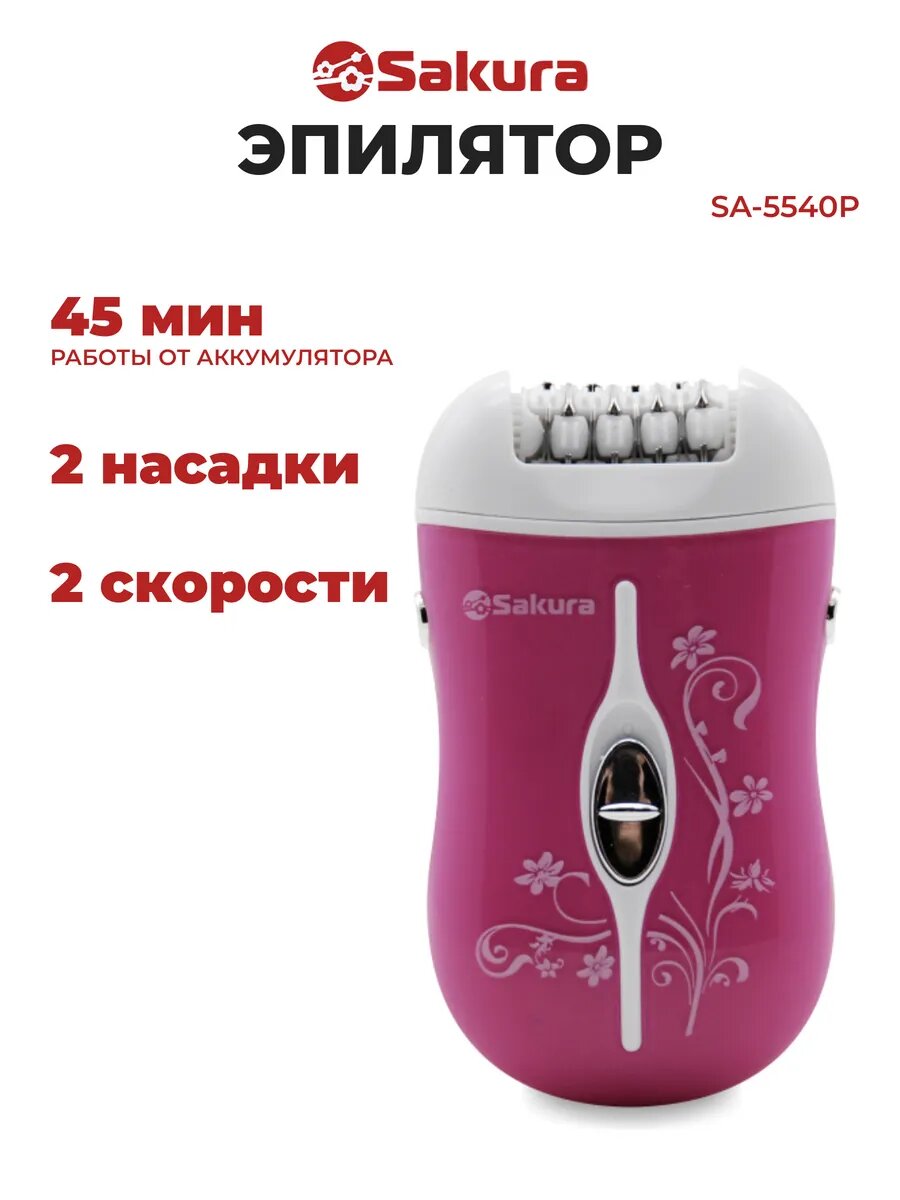 Эпилятор Sakura SA-5540, 2 скорости, 2 насадки, аккумуляторный, для удаления волос