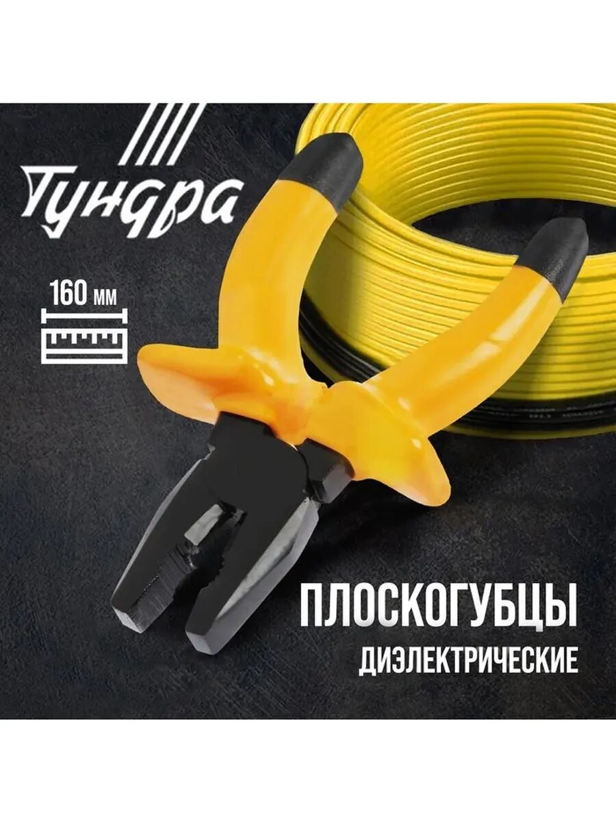 Плоскогубцы диэлектрические, изолирующие рукоятки