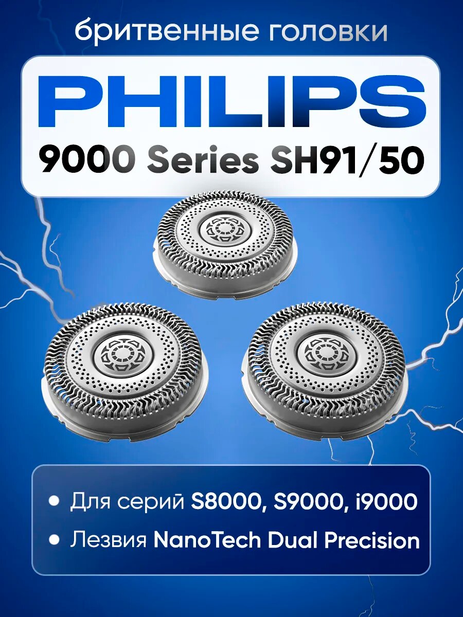 Бритвенная головка Philips SH91/50, нержавеющая сталь, серебристая, 3 шт.