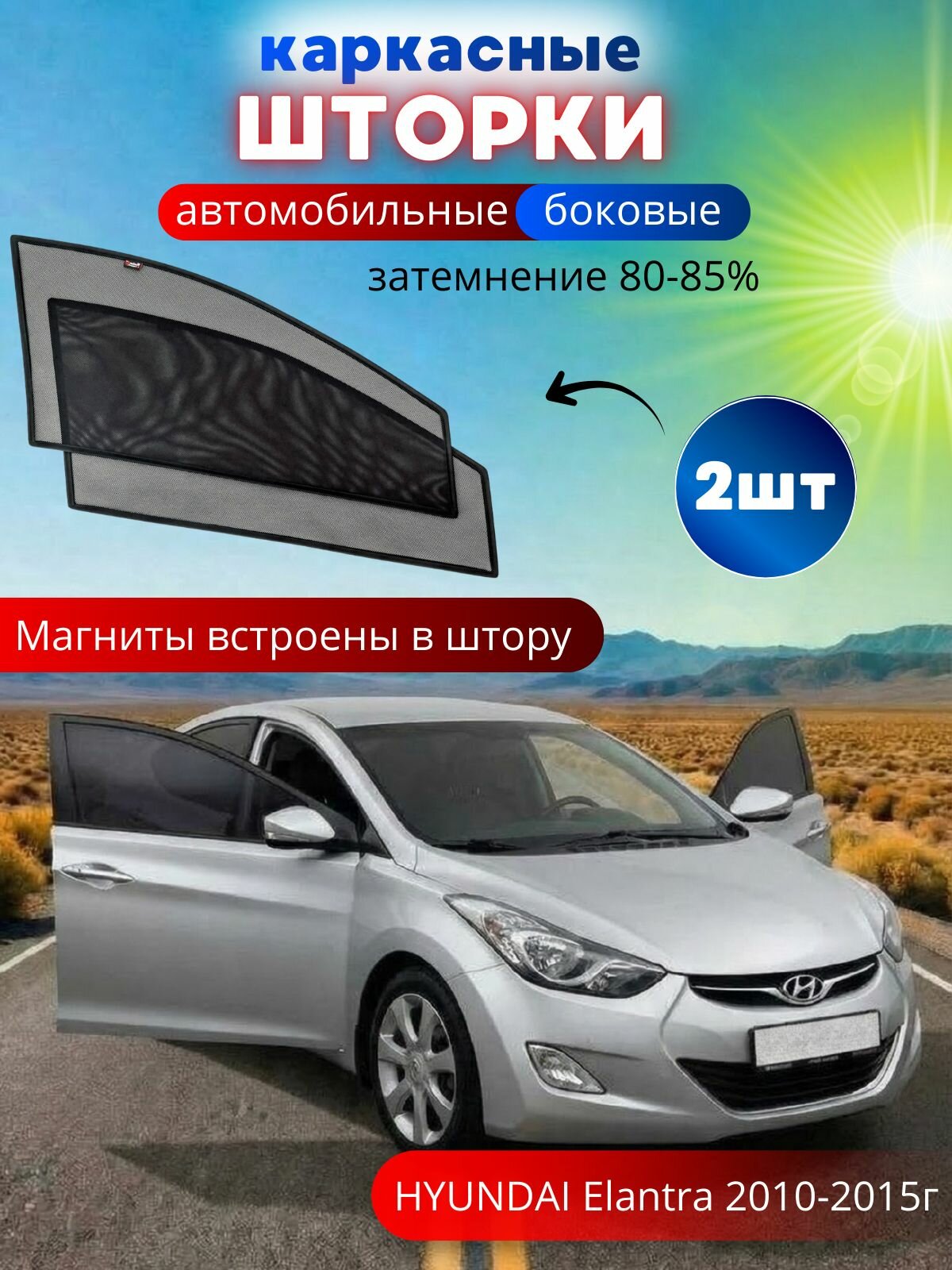 Каркасные шторки солнцезащитные на боковые стекла HYUNDAI Elantra 2010 -2015, 2 шт, автошторки от солнца на передние окна автомобиля на встроенных магнитах, затемнение 80-85%.