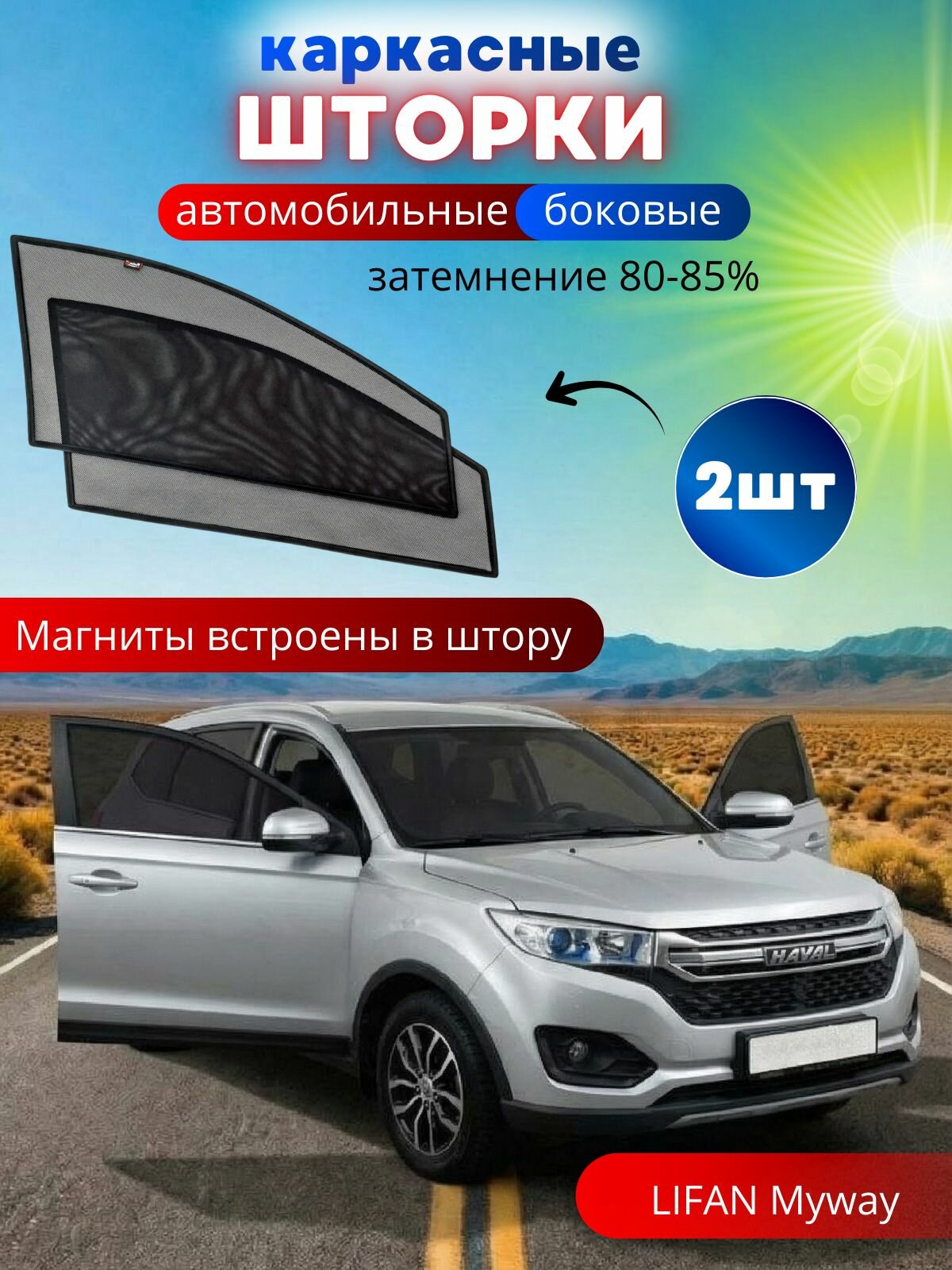 Каркасные шторки солнцезащитные на боковые стекла LIFAN Myway, 2 шт, автошторки от солнца на передние окна автомобиля на встроенных магнитах, затемнение 80-85%.