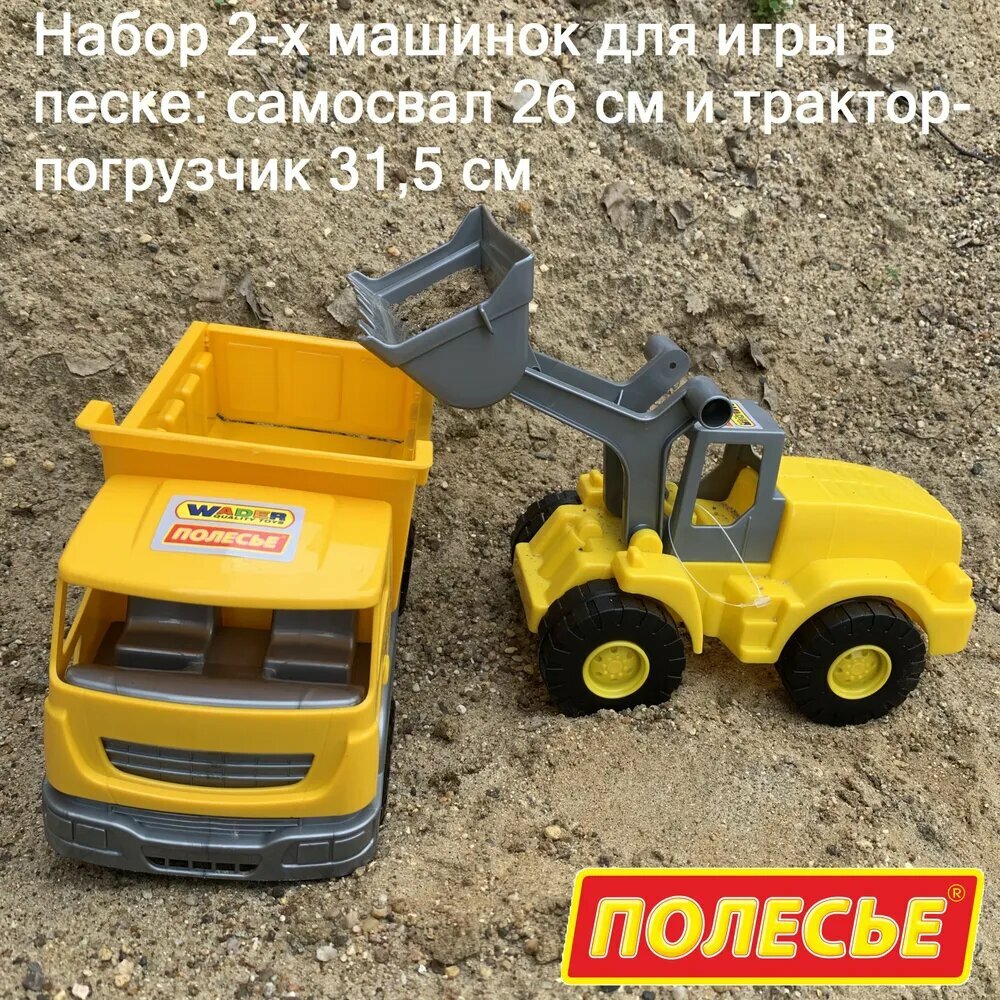 Набор 2-х машинок для игры в песке: самосвал 26 см и трактор-погрузчик 31,5 см / Полесье