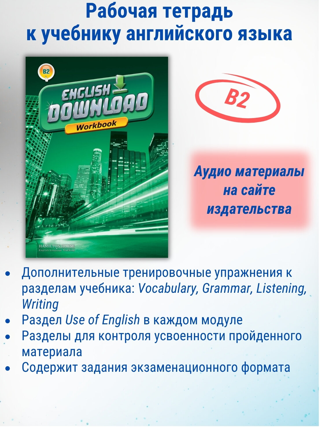 English Download (B2) Workbook / Рабочая тетрадь к учебнику английского языка