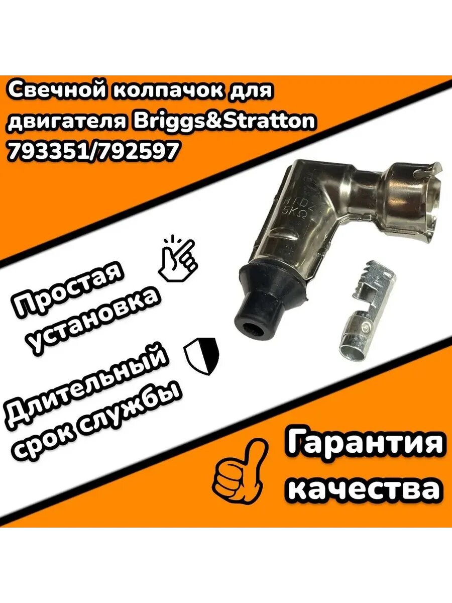 Свечной колпачок для двигателя Briggs&Stratton