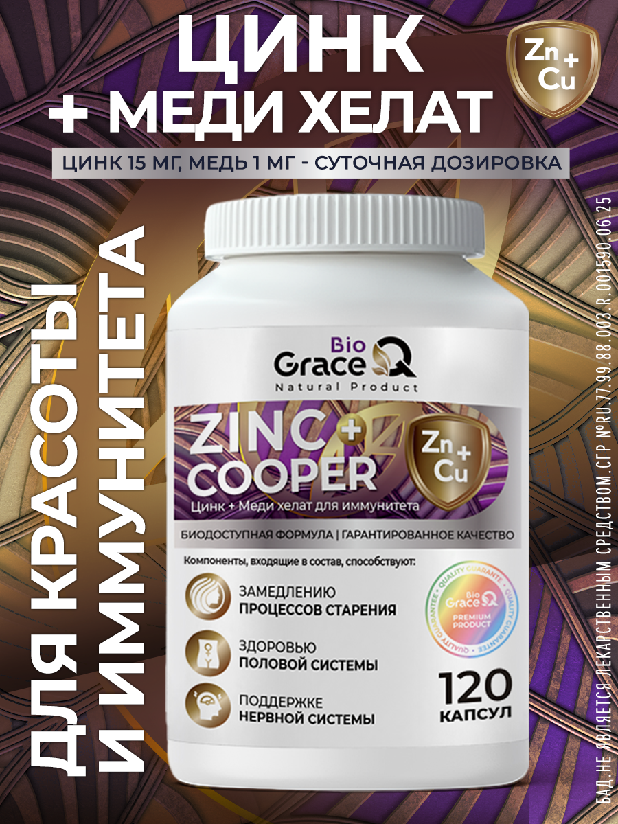 Цинк + медь бисглицинат хелат 120 капсул / для крепкого иммунитета / Волос и ногтей / GraceBioQ