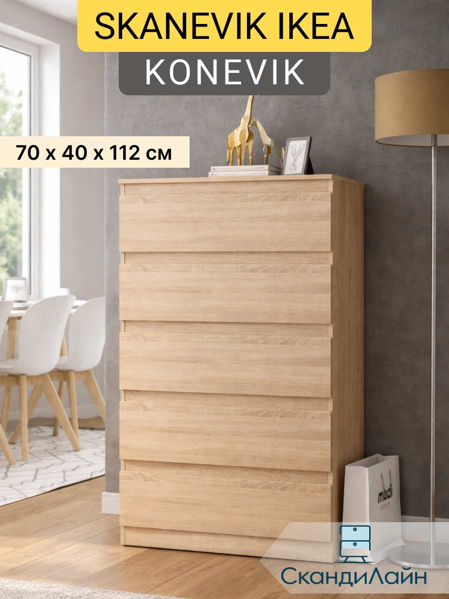 Комод с 5 ящиками для одежды KONEVIK (коневик), 70х40х112 см, дуб сонома