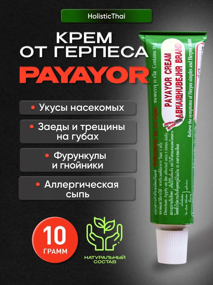 Мазь Payayor Abhaibhubejhr, для губ, от герпеса, на травяной основе, Таиланд