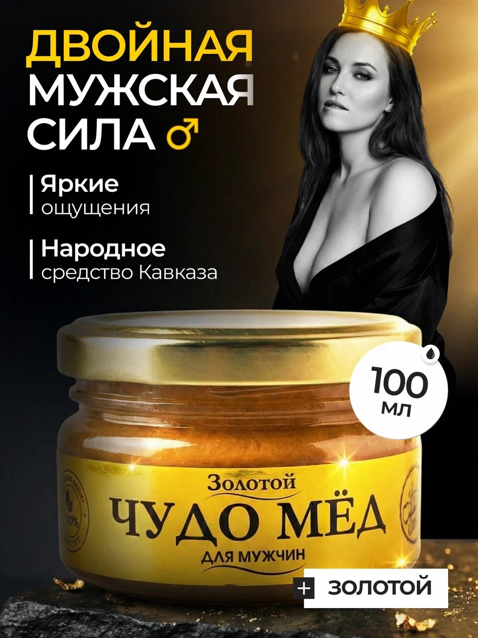 Золотой Чудо мёд для мужчин 100 мл/ мед для здоровья/ возбуждающий