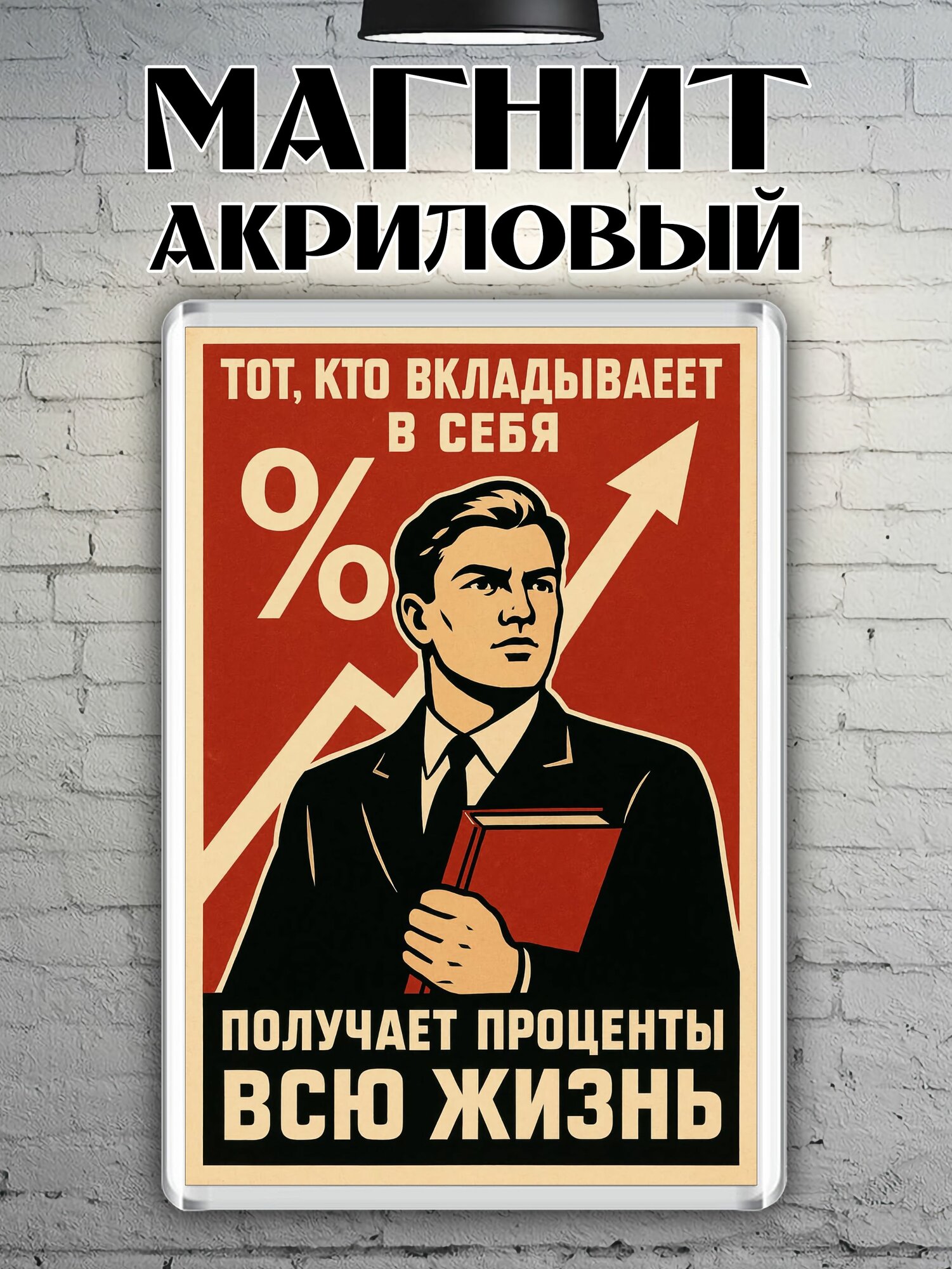 Магнит на холодильник "Проценты"
