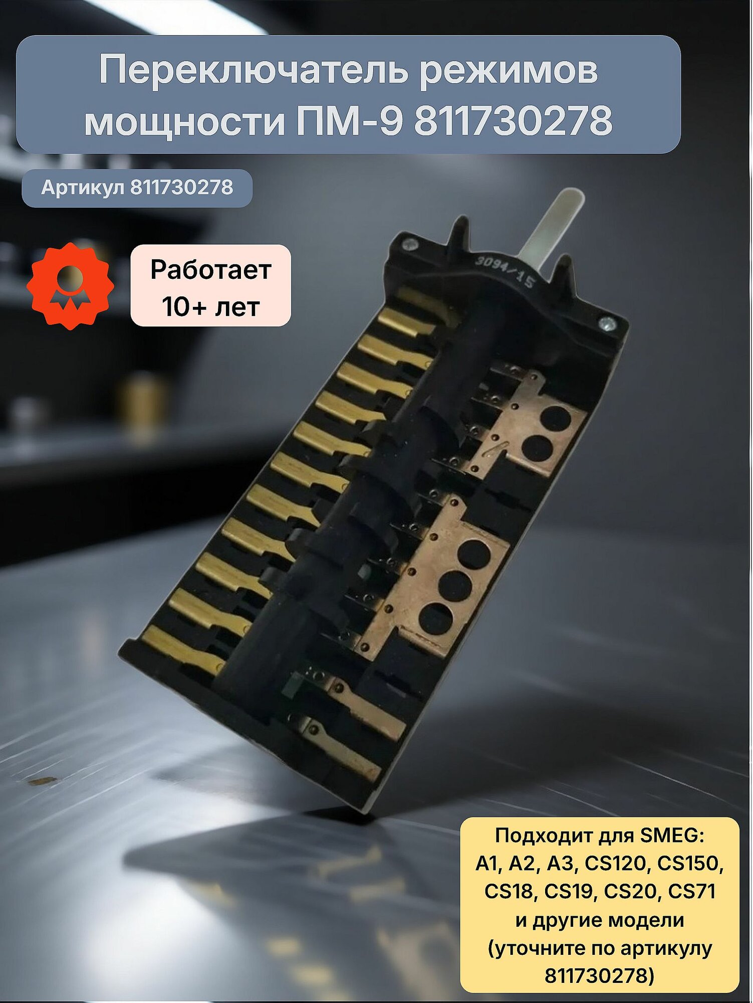 Переключатель режимов мощности духовки ПМ-9 811730278