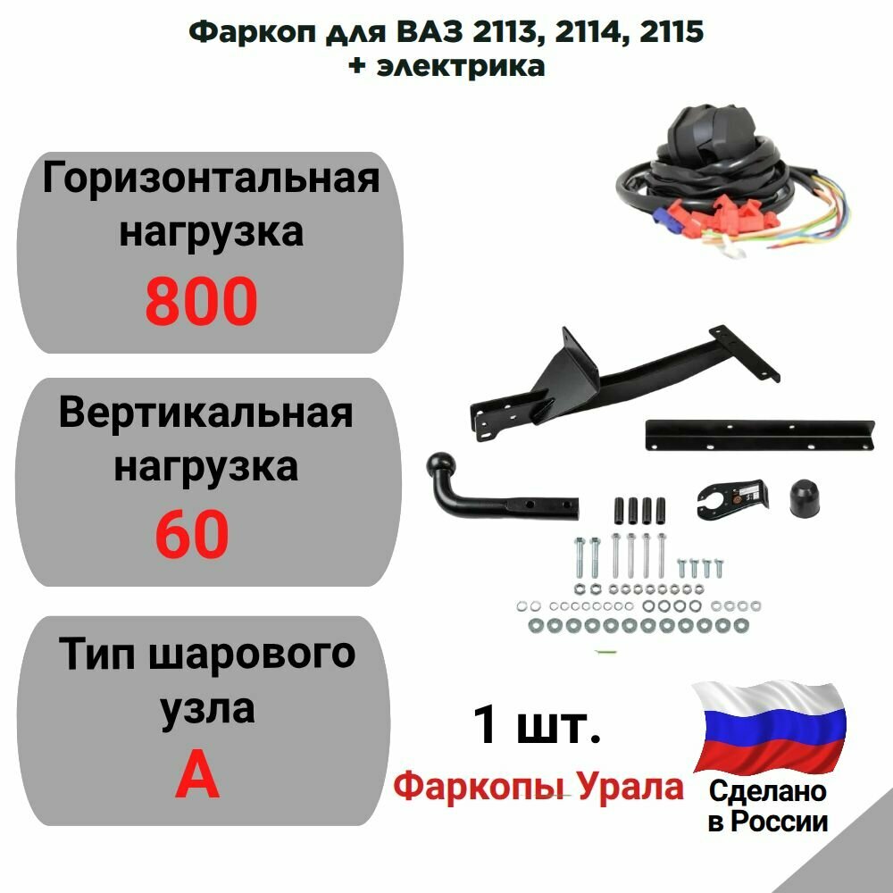 Фаркоп для ВАЗ 2113, 2114, 2115 + электрика "Фаркопы Урала" U60161