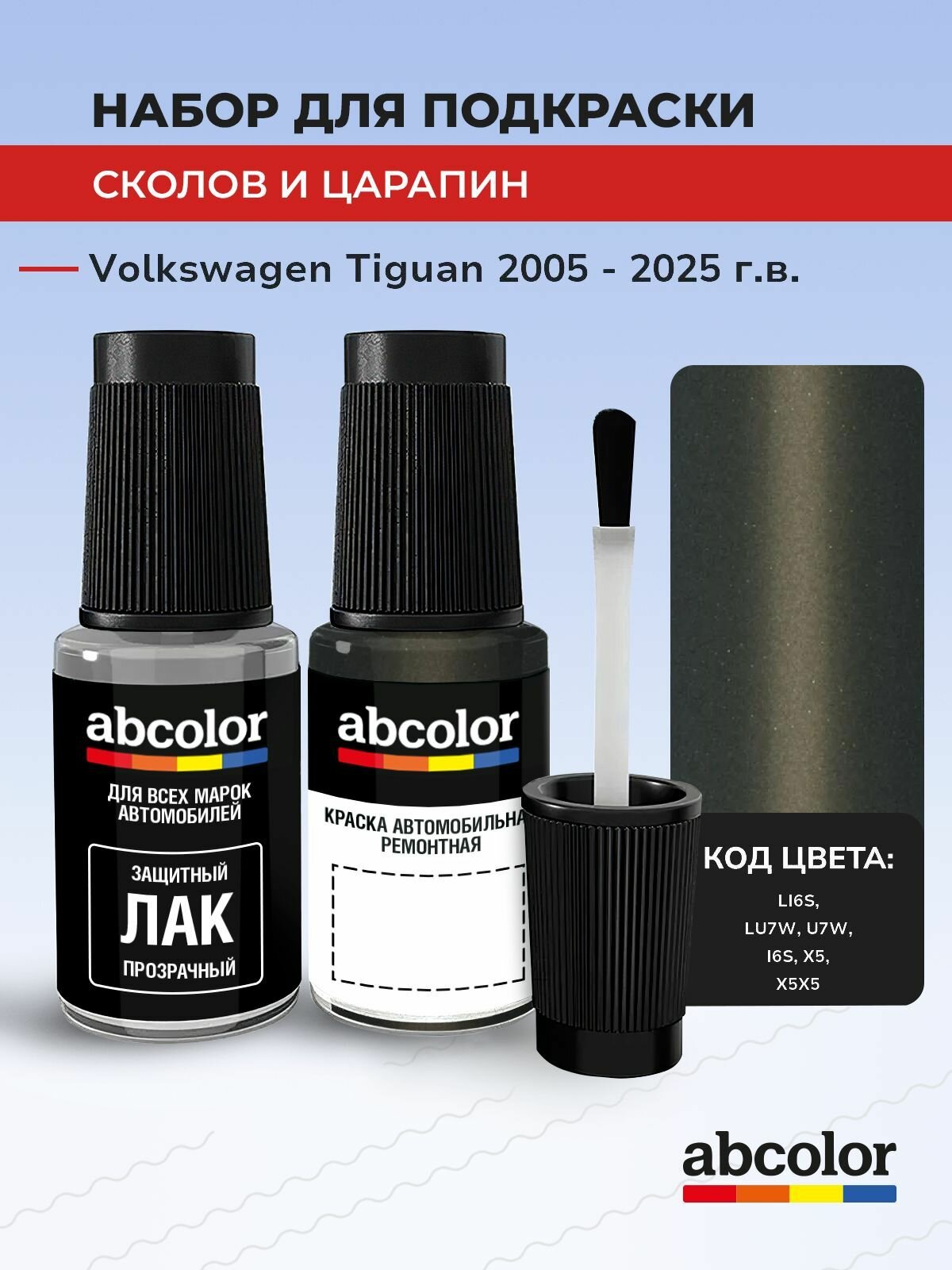 Подкраска ABColor VOLKSWAGEN TIGUAN, код LI6S, LU7W, U7W, I6S (Avocadogruen), выпуск 2005 - 2025 год, набор для удаления сколов и царапин