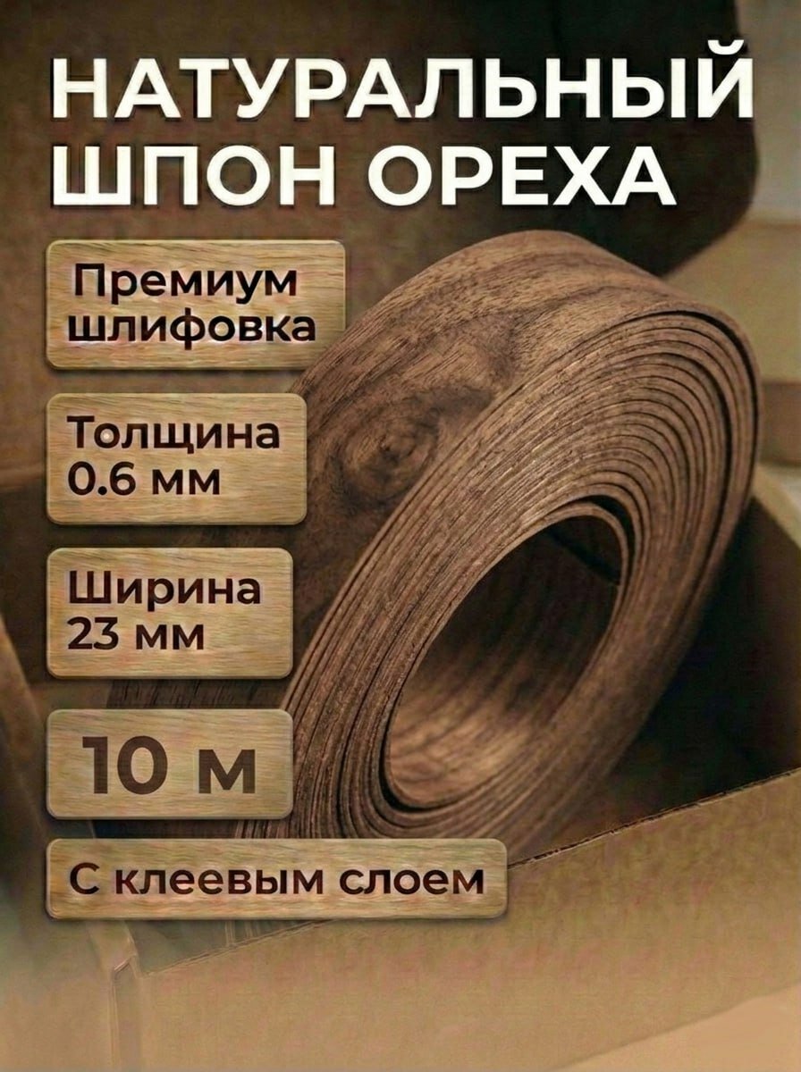 Кромка лента из натурального шпона ореха 23 мм * 10 м с клеевым слоем кант мебельный