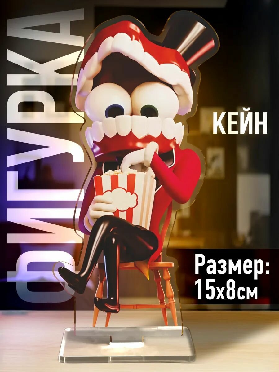 Фигурка акриловая Удивительный цифровой цирк Кейн