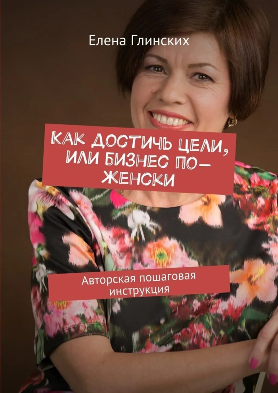 Как достичь цели, или Бизнес по-женски. Авторская пошаговая инструкция [Цифровая книга]