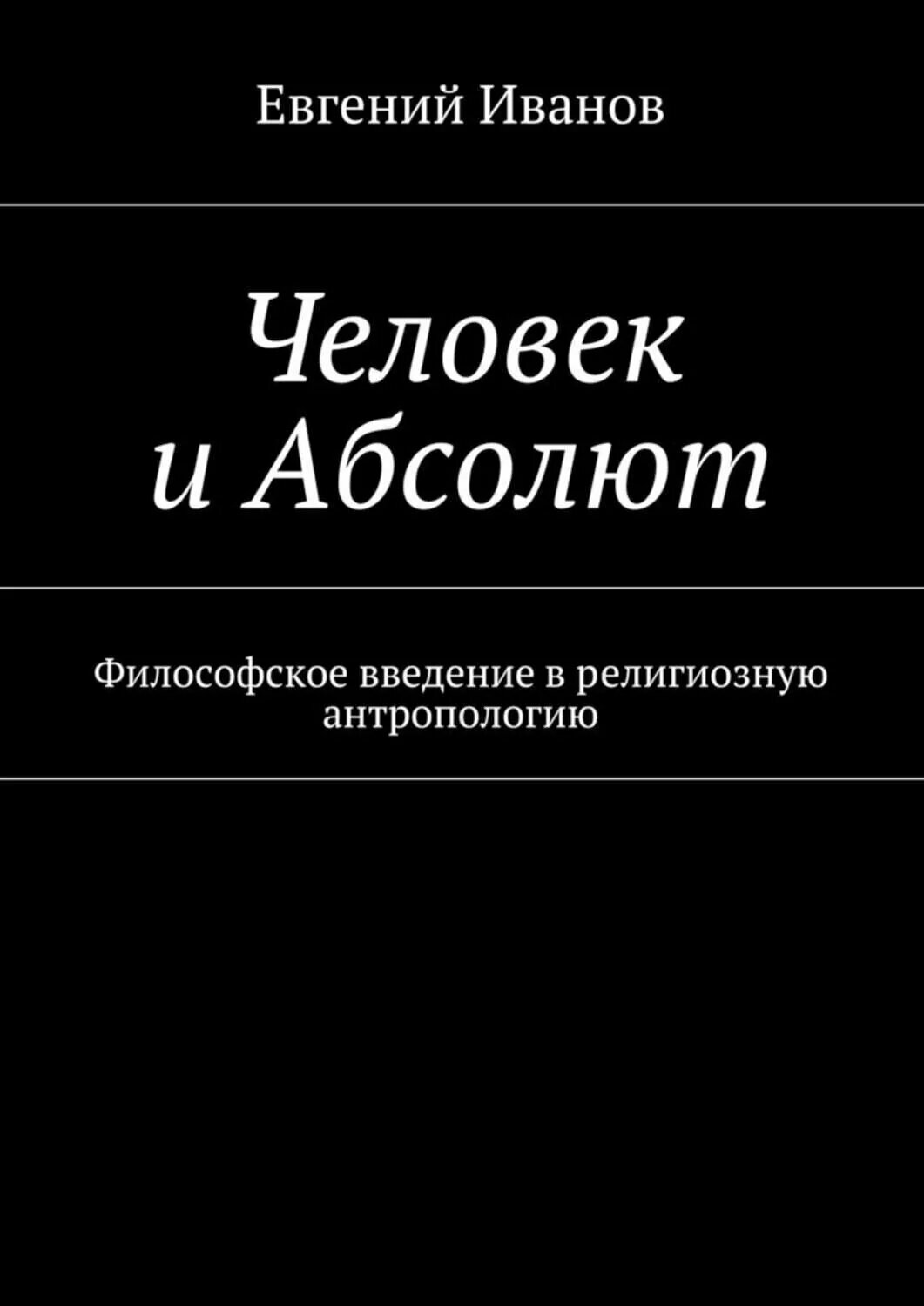 Человек и Абсолют. Философское введение в религиозную антропологию [Цифровая книга]