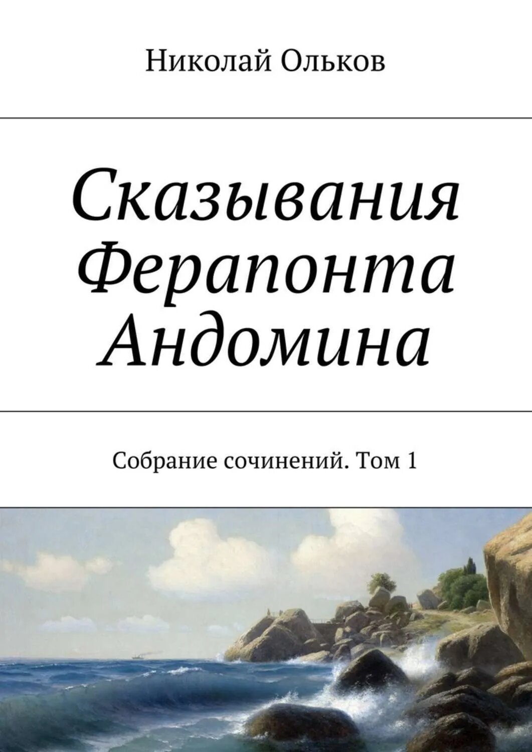 Сказывания Ферапонта Андомина. Собрание сочинений. Том 1 [Цифровая книга]