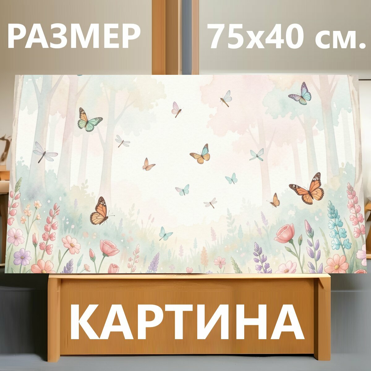 Картина на холсте "Лесная поляна с бабочками. Нежный акварельный пейзаж с летним садом, порхающими крылатыми насекомыми и полевыми цветами." на подрамнике 75х40 см. для интерьера