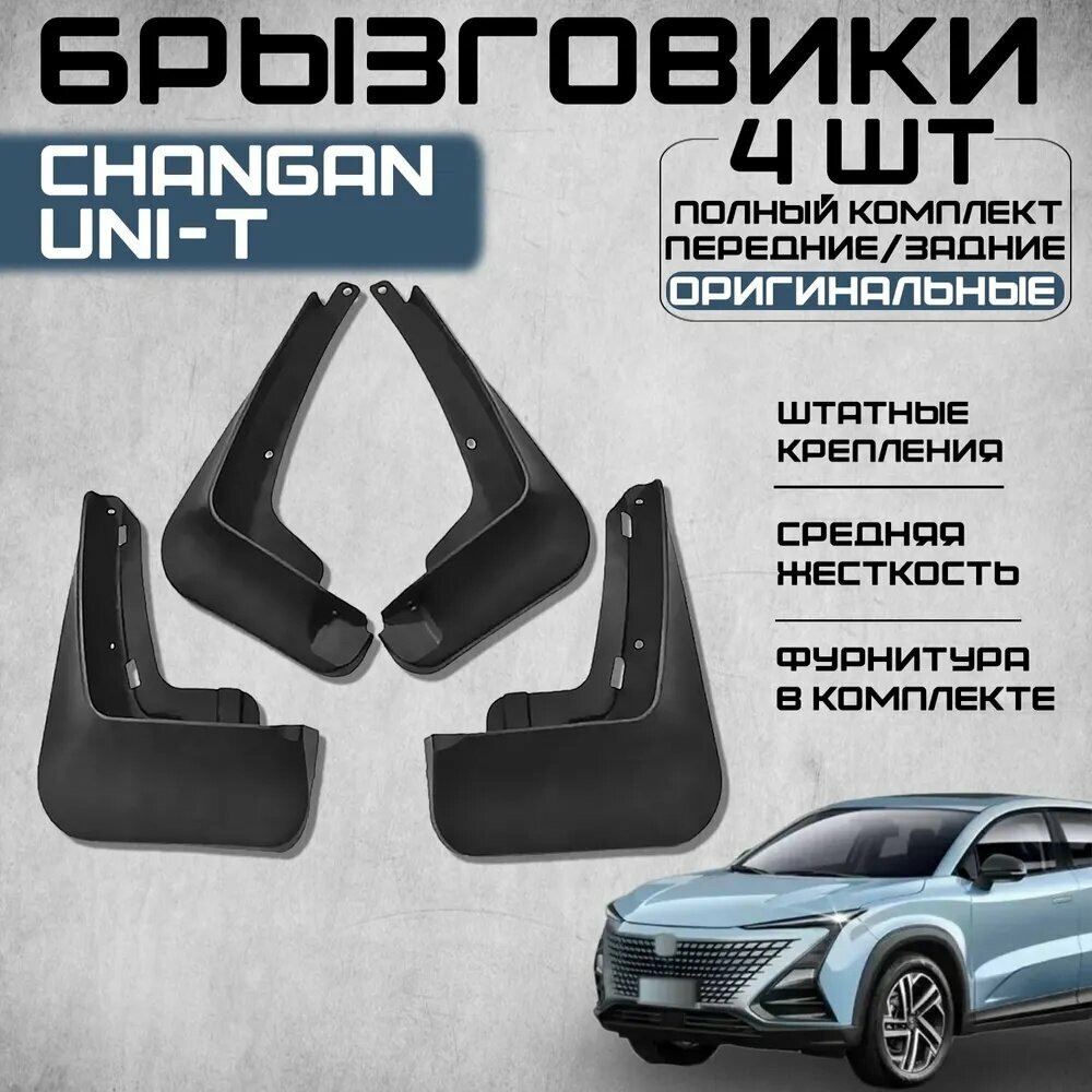 Брызговики, арт. Changan Uni-Т, 4 шт.