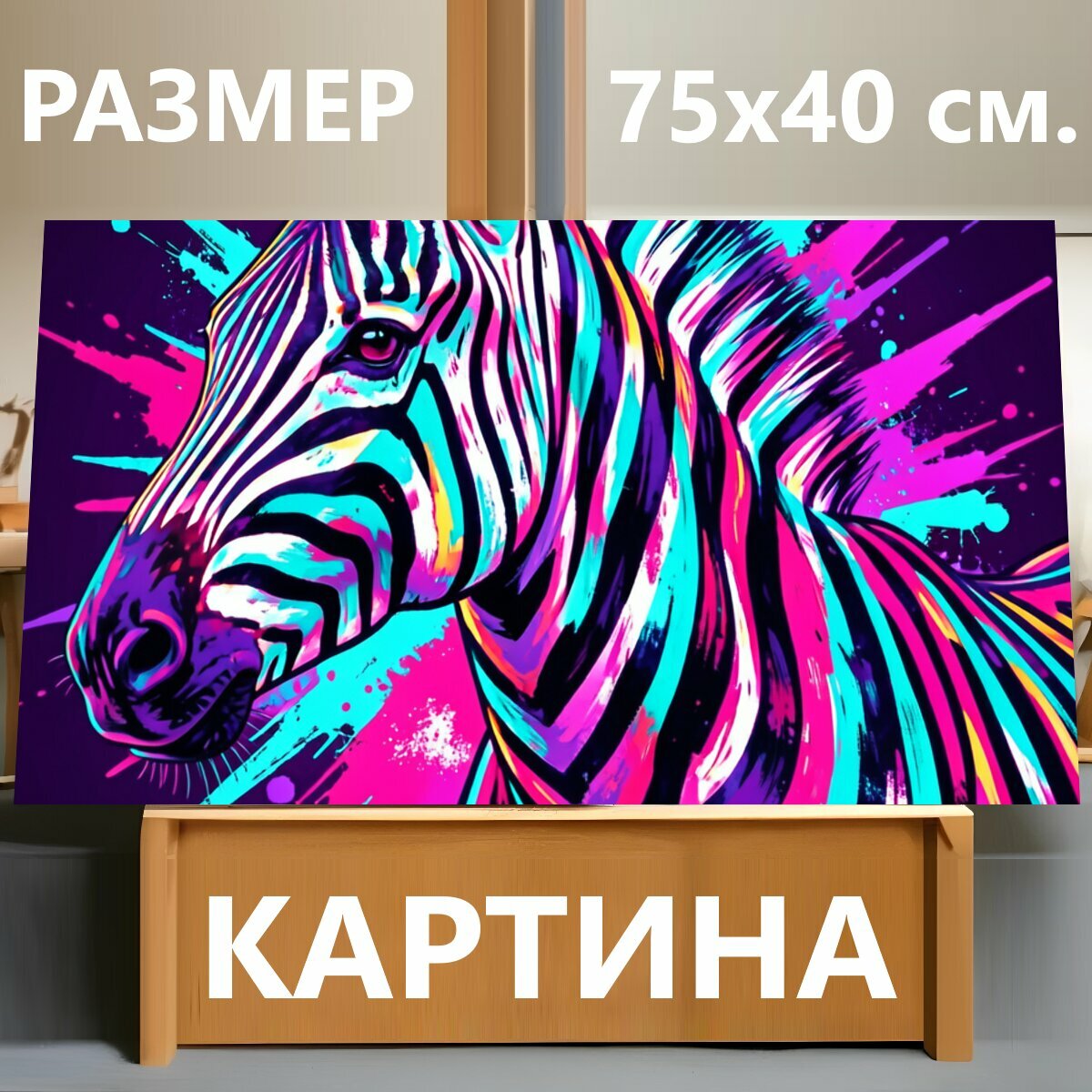 Картина на холсте "Неоновая зебра в абстракции. Яркий граффити-образ зебры в современном поп-арт стиле: контрастные полосы, всплески." на подрамнике 75х40 см. для интерьера