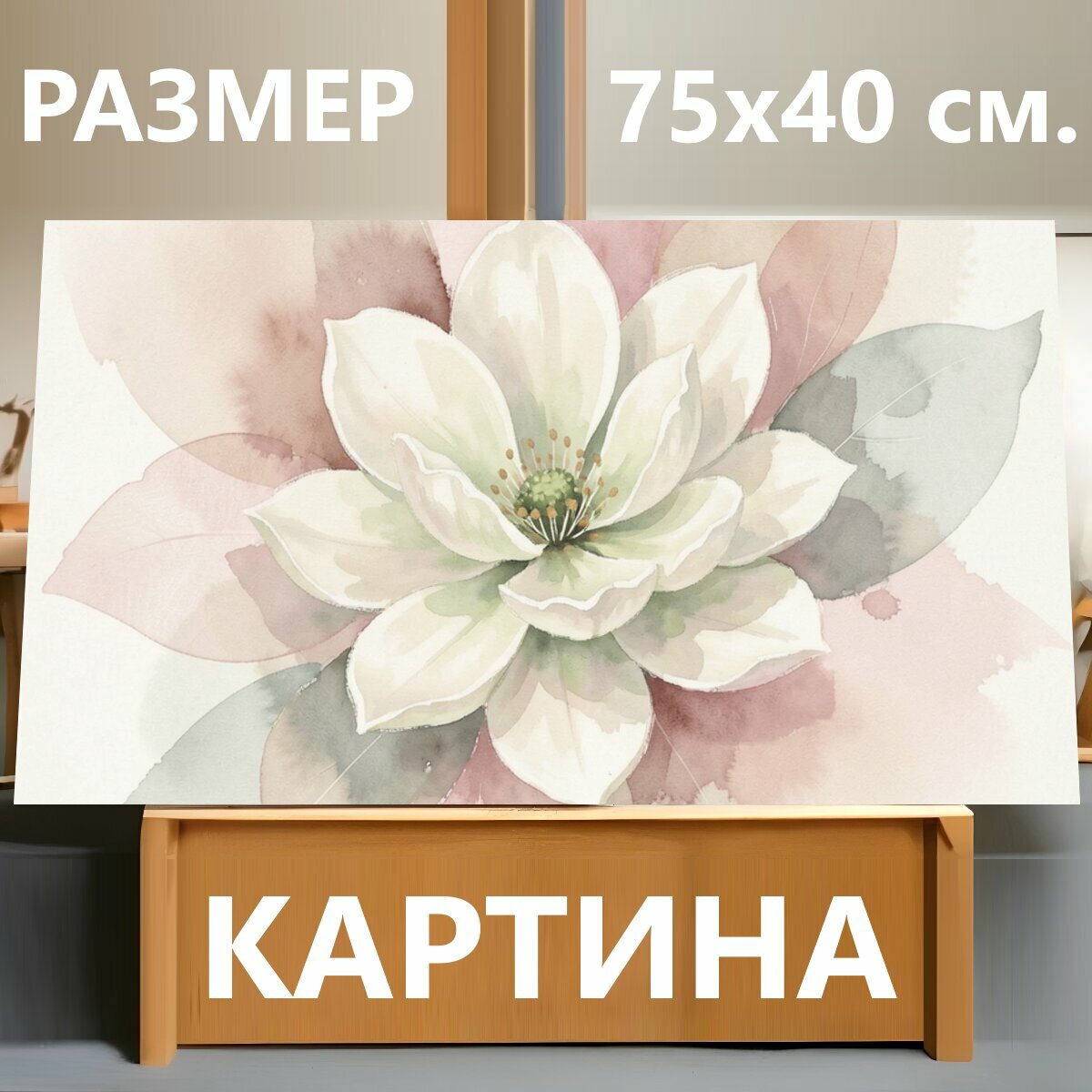 Картина на холсте "Нежный цветок с пастельными лепестками. Акварельная флористика с распустившимся бутоном и мягкими полупрозрачными листьями." на подрамнике 75х40 см. для интерьера