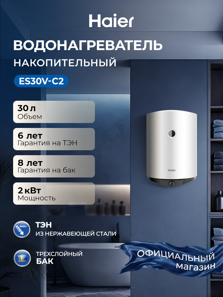 Haier Водонагреватель накопительный ES30V-C2,30 литров,2000 Вт, эмалированный ТЭН, эмалированный бак, магниевый анод, защита от перегрева, shock proof, белый