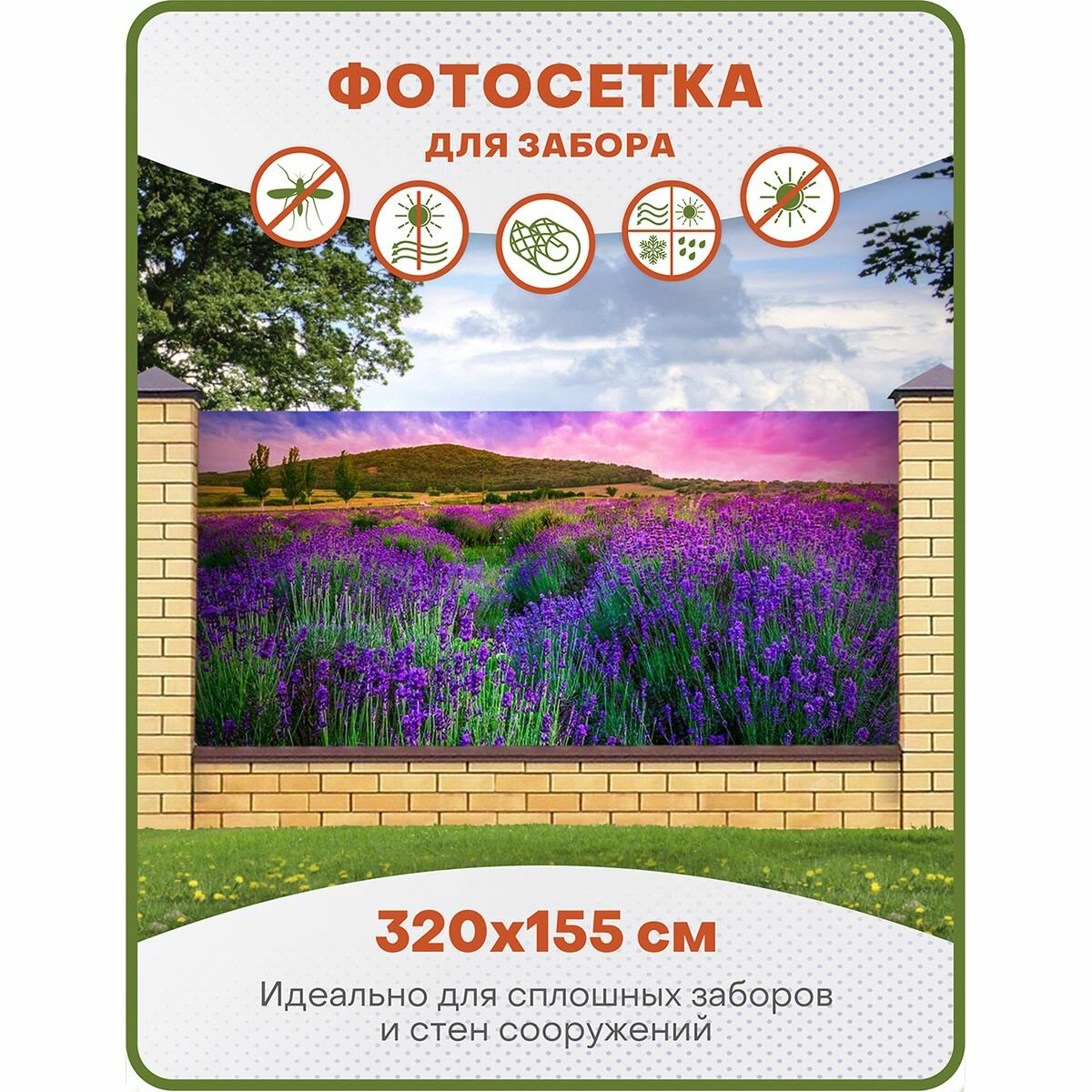 Фотосетка для забора и беседки, фотофасад для дачи и террасы, люверсы в подарок, ФС126, 320х155 см